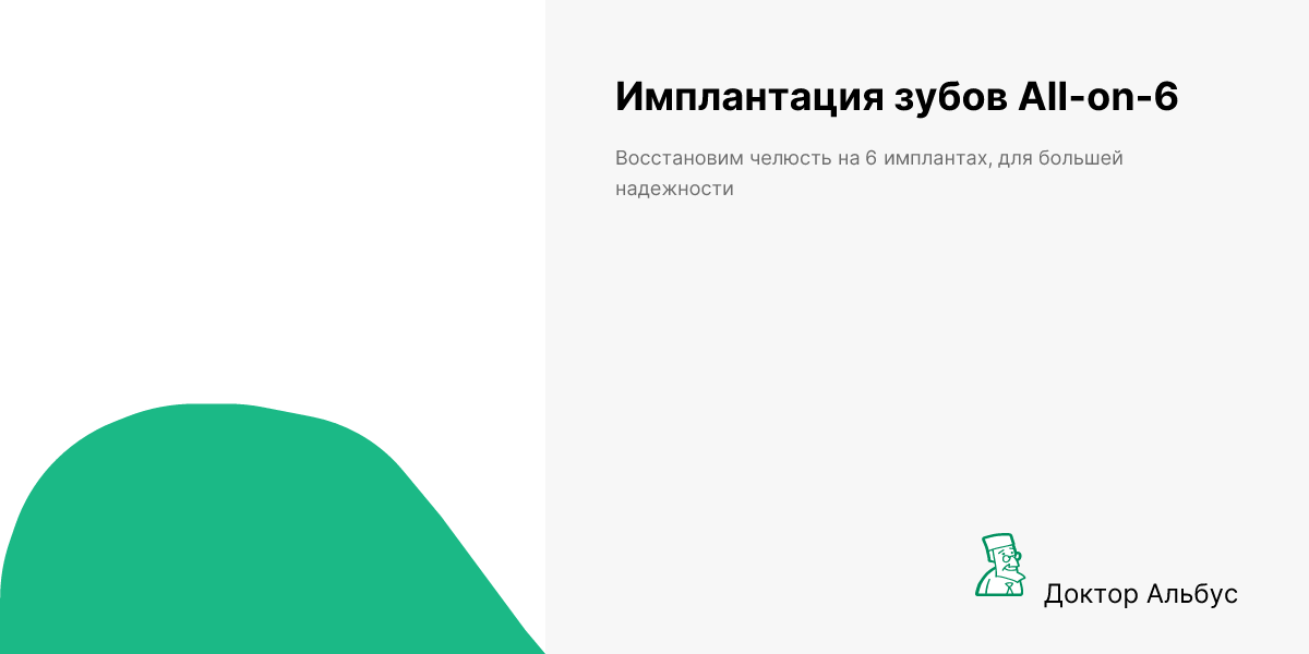 Имплантация All-on-6 в Тюмени – цены на все на 6 | Доктор Альбус